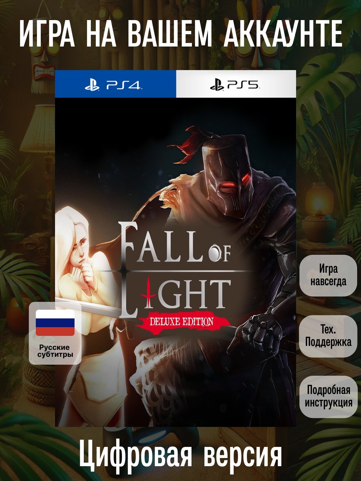 Fall of Light - Del. Ed. | PlayStation 4/5 | русские субтитры и интерфейс | Приключения