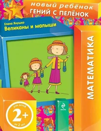 Великаны и малыши Янушко Елена математика для детей от 2 лет