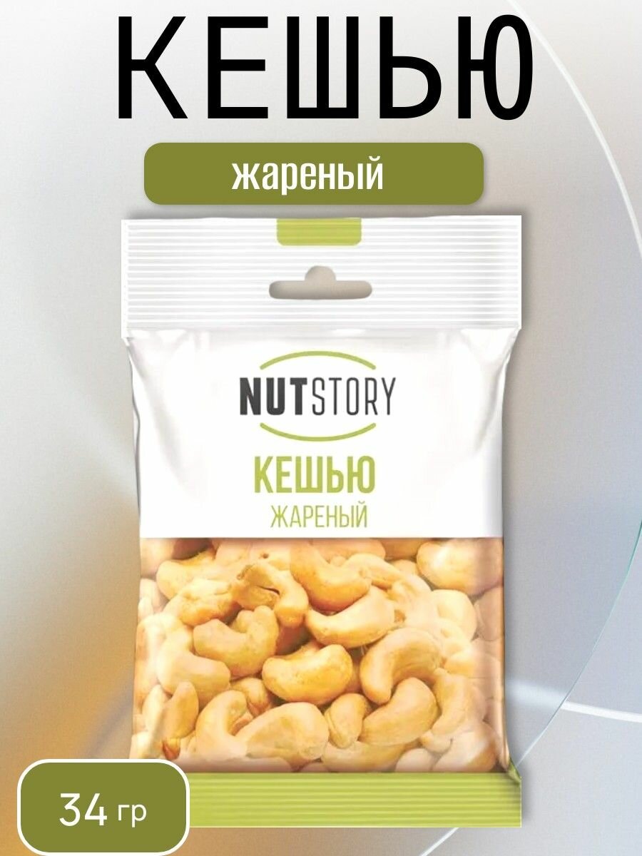 Кешью жареный, 34 г NutStory