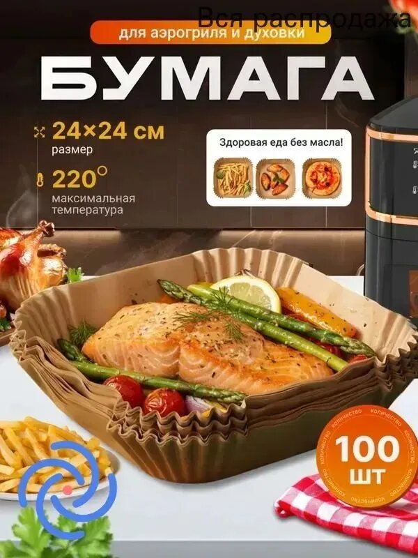 Бумага пищевая, 0.25м х 25 см, 4.5 мкм, 100 шт