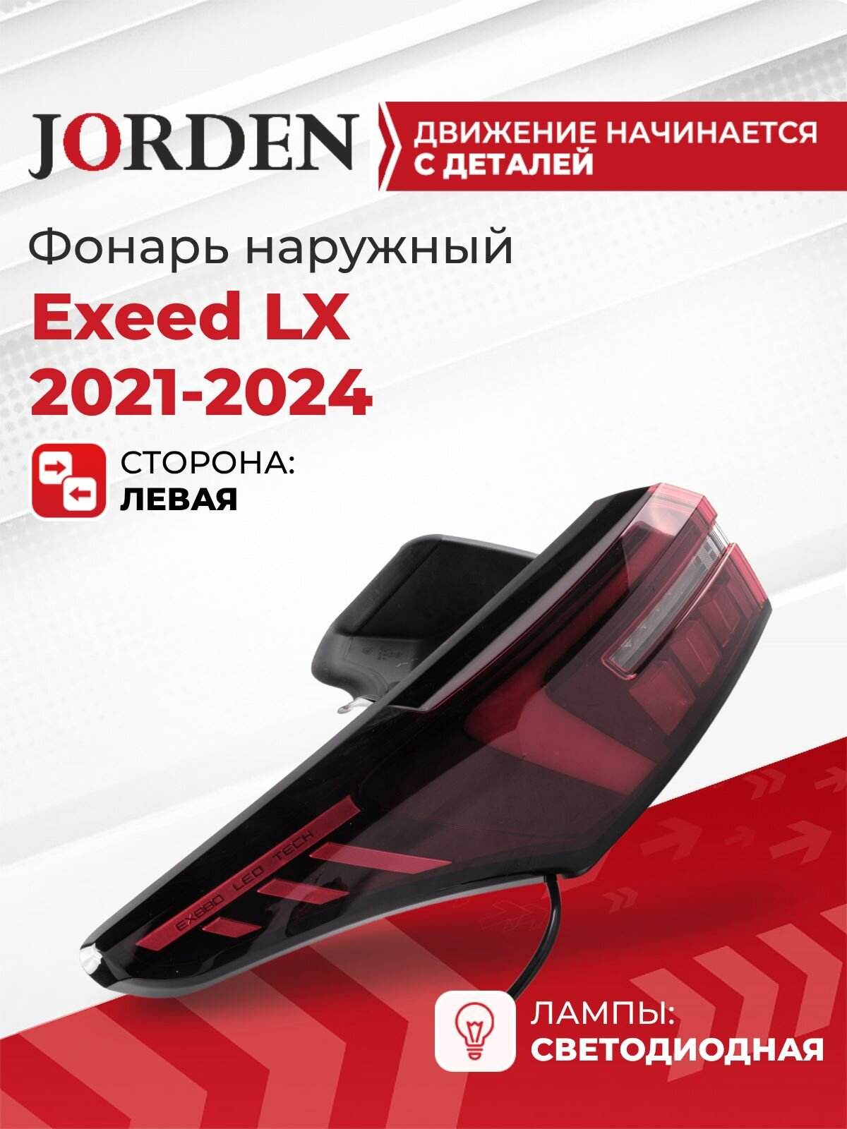 Фонарь Эксид лх Exeed LX 1 2021-2024 задний левый наружный боковой в крыло led светодиодный стоп сигнал габаритный фонарь заднего хода