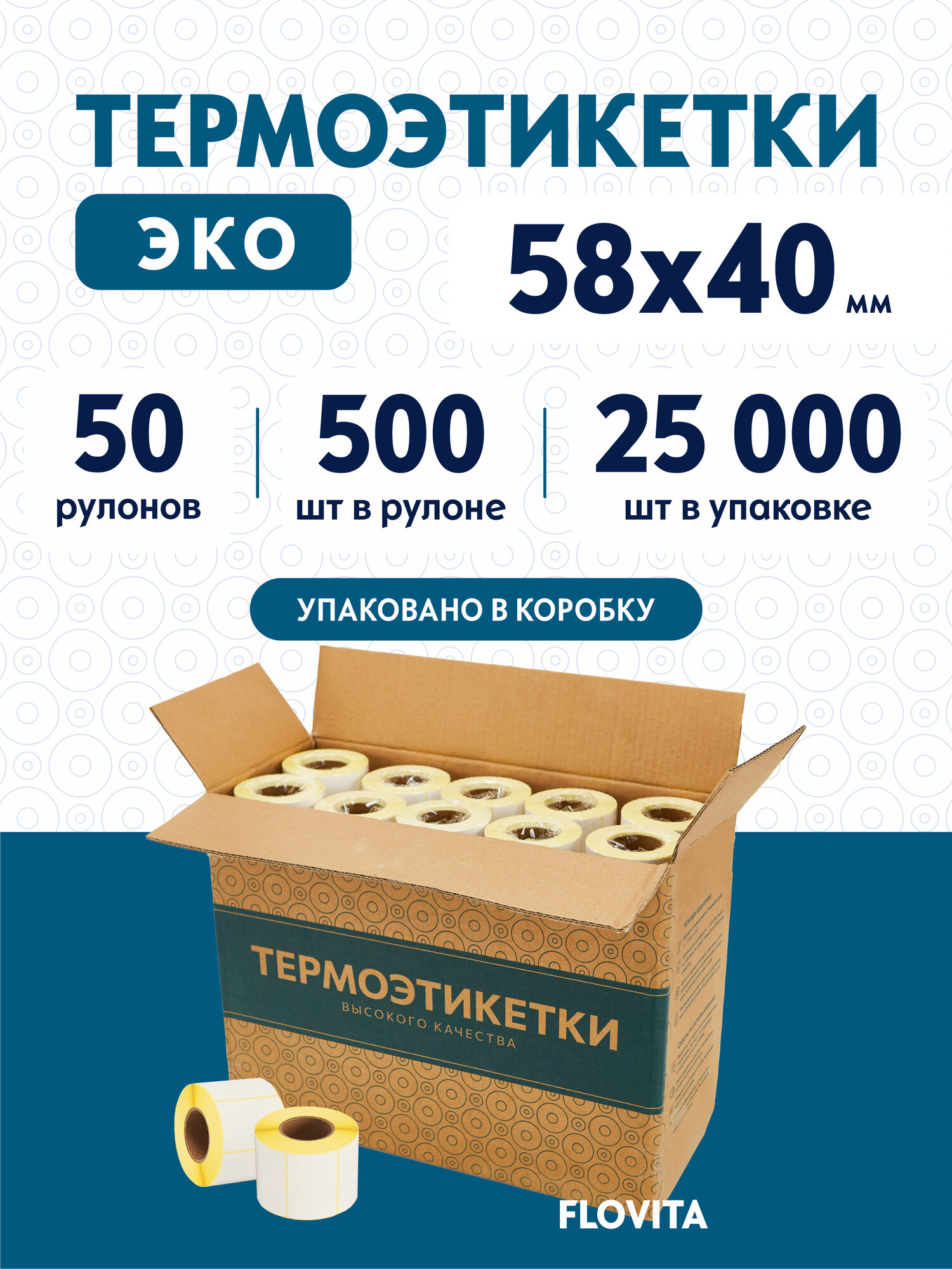 Термоэтикетки 58х40 мм, 500 шт. в рулоне, белые, ЭКО, 50 рулонов