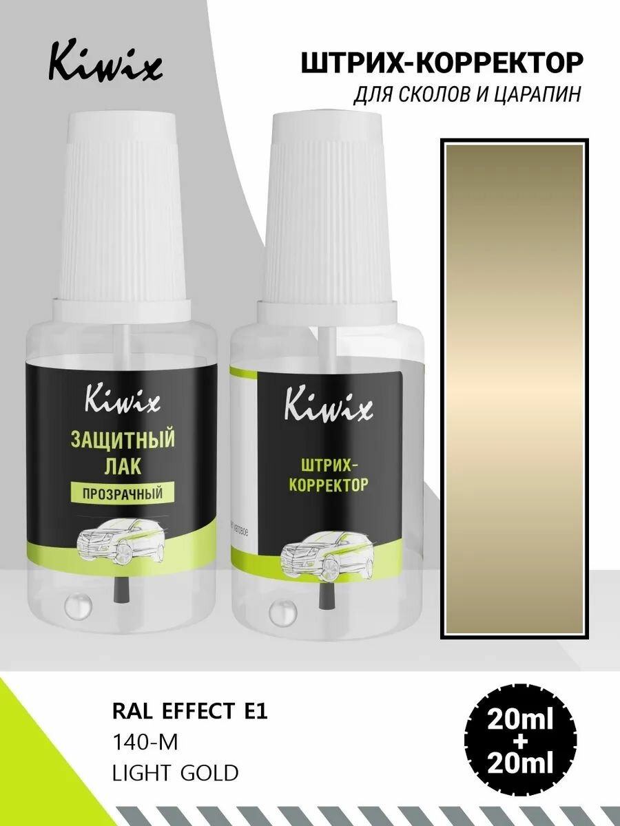 Подкраска сколов RAL EFFECT E1 140-M LIGHT GOLD 20мл + лак