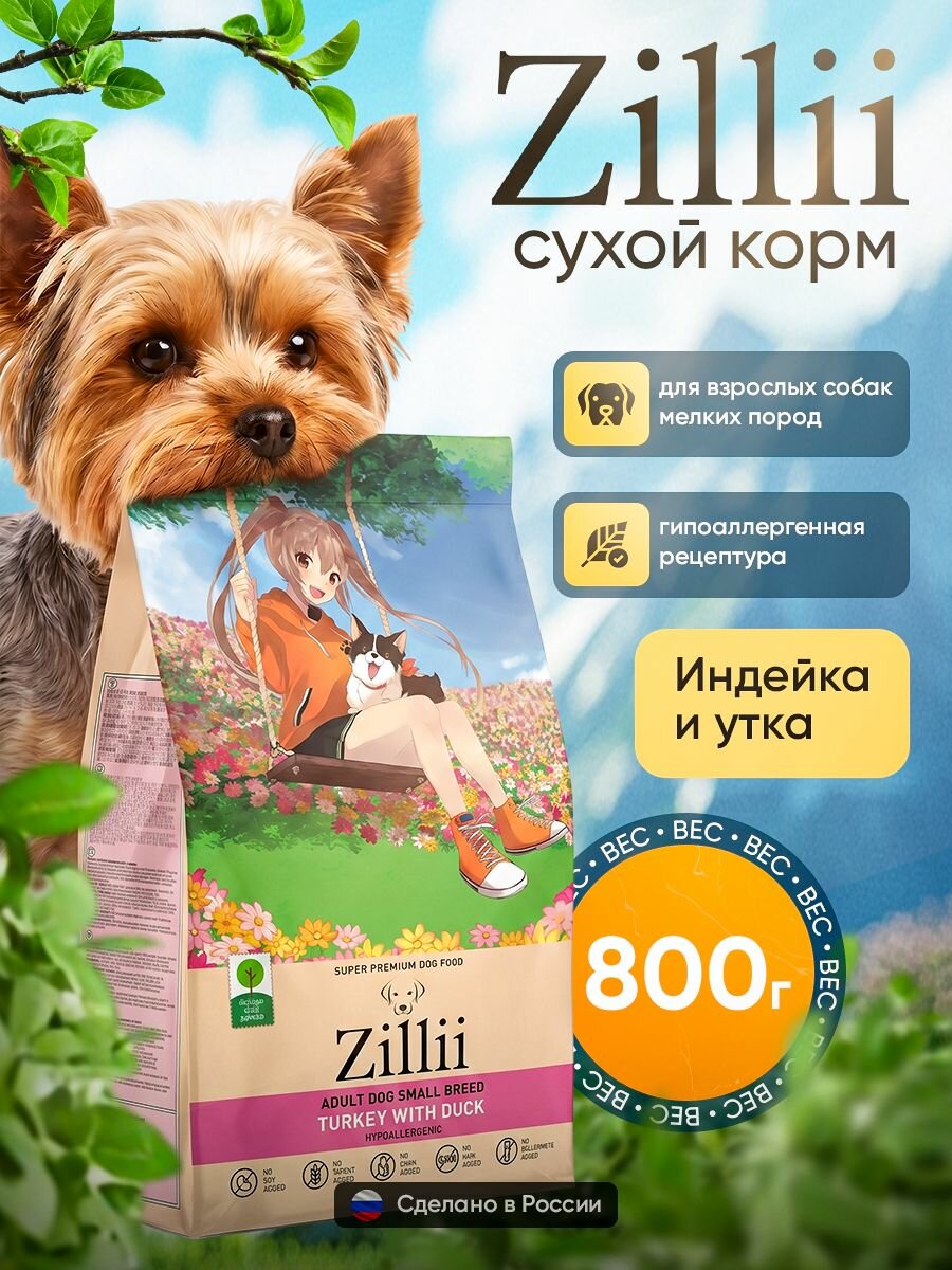 Сухой гипоаллергенный корм ZILLII(Зиллии) для взрослых собак мелких пород с индейкой и уткой, 800г