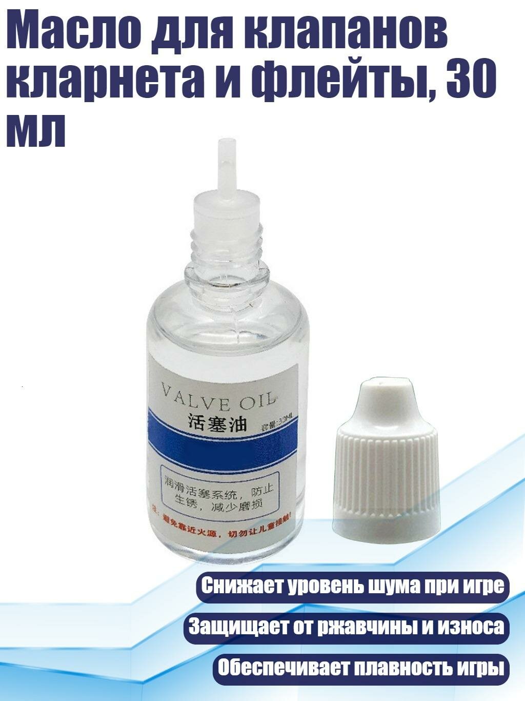 Масло для клапанов кларнета и флейты, 30 мл