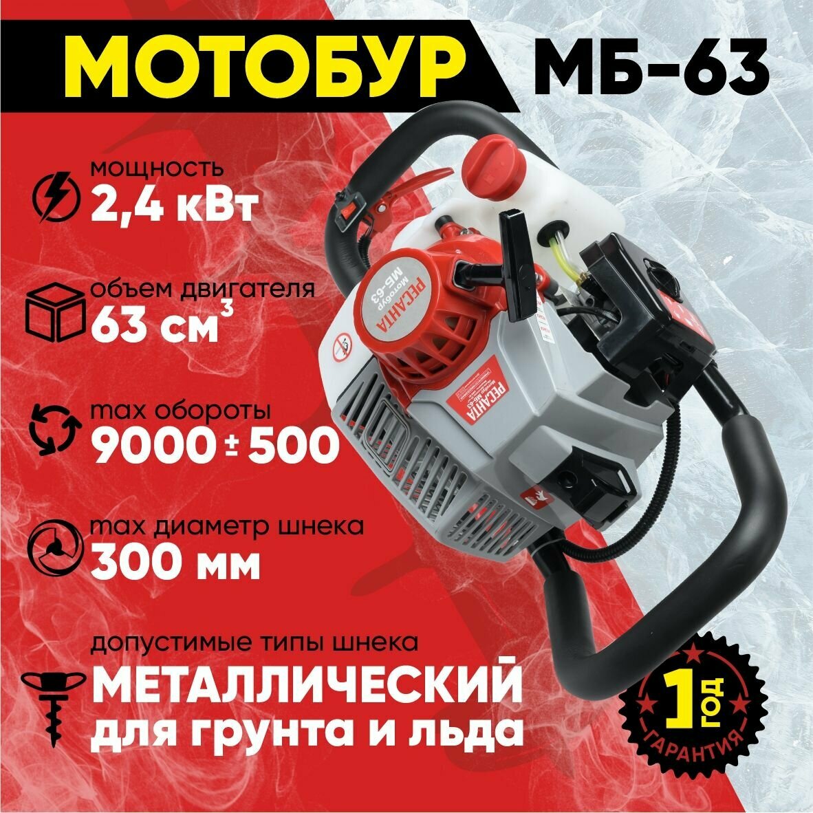 Мотобур МБ-63 Ресанта (63см3, 2,4кВт, 9000об/мин, бак 1,6л) без шнека