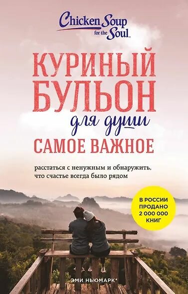Эми Ньюмарк, Брук Берк-Чарвет: Куриный бульон для души. Самое важное (карманный формат) Эксмо