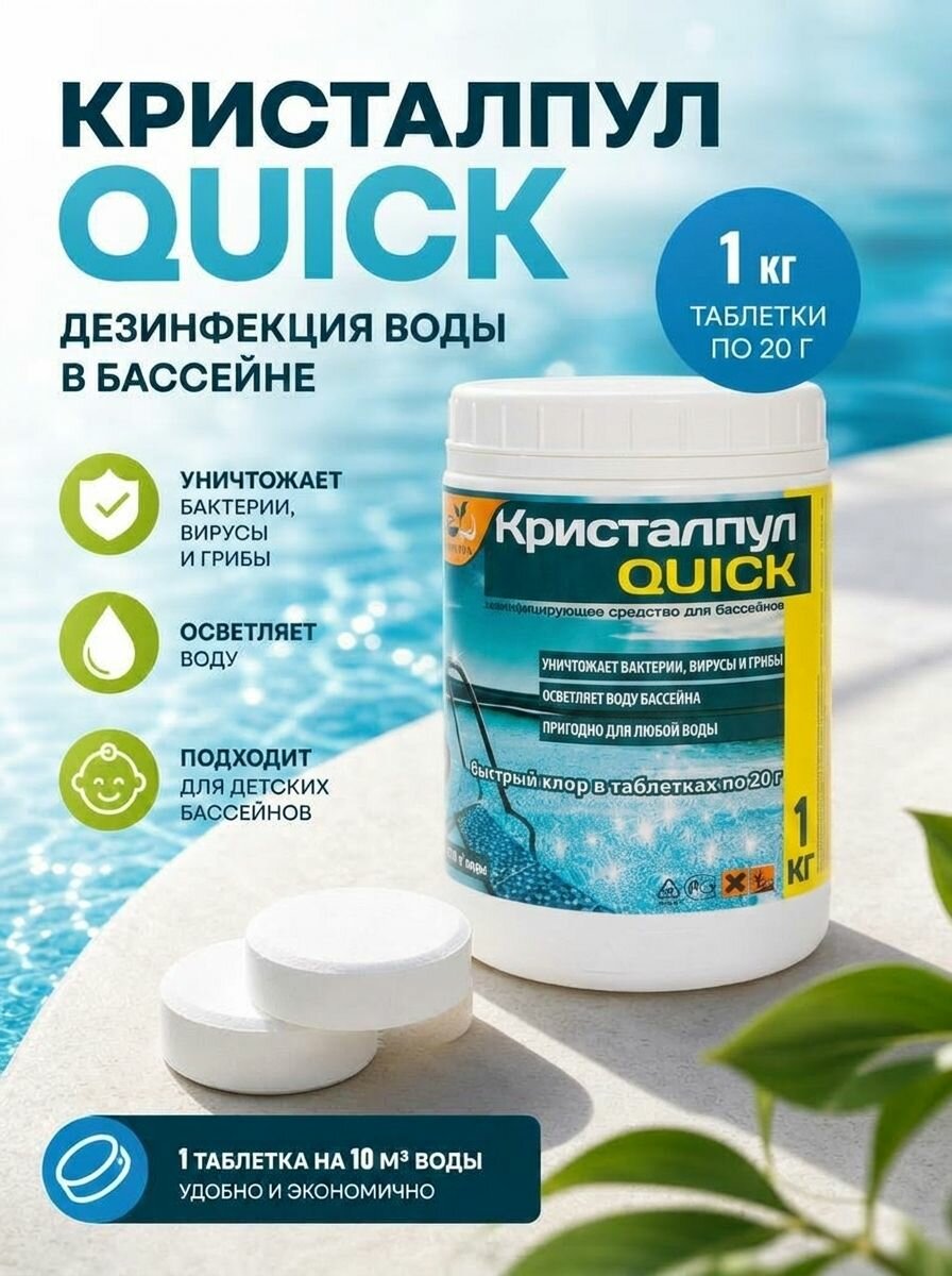 Дезинфицирующее средство "Кристалпул QUICK" для бассейнов, 50 таблеток по 20гр