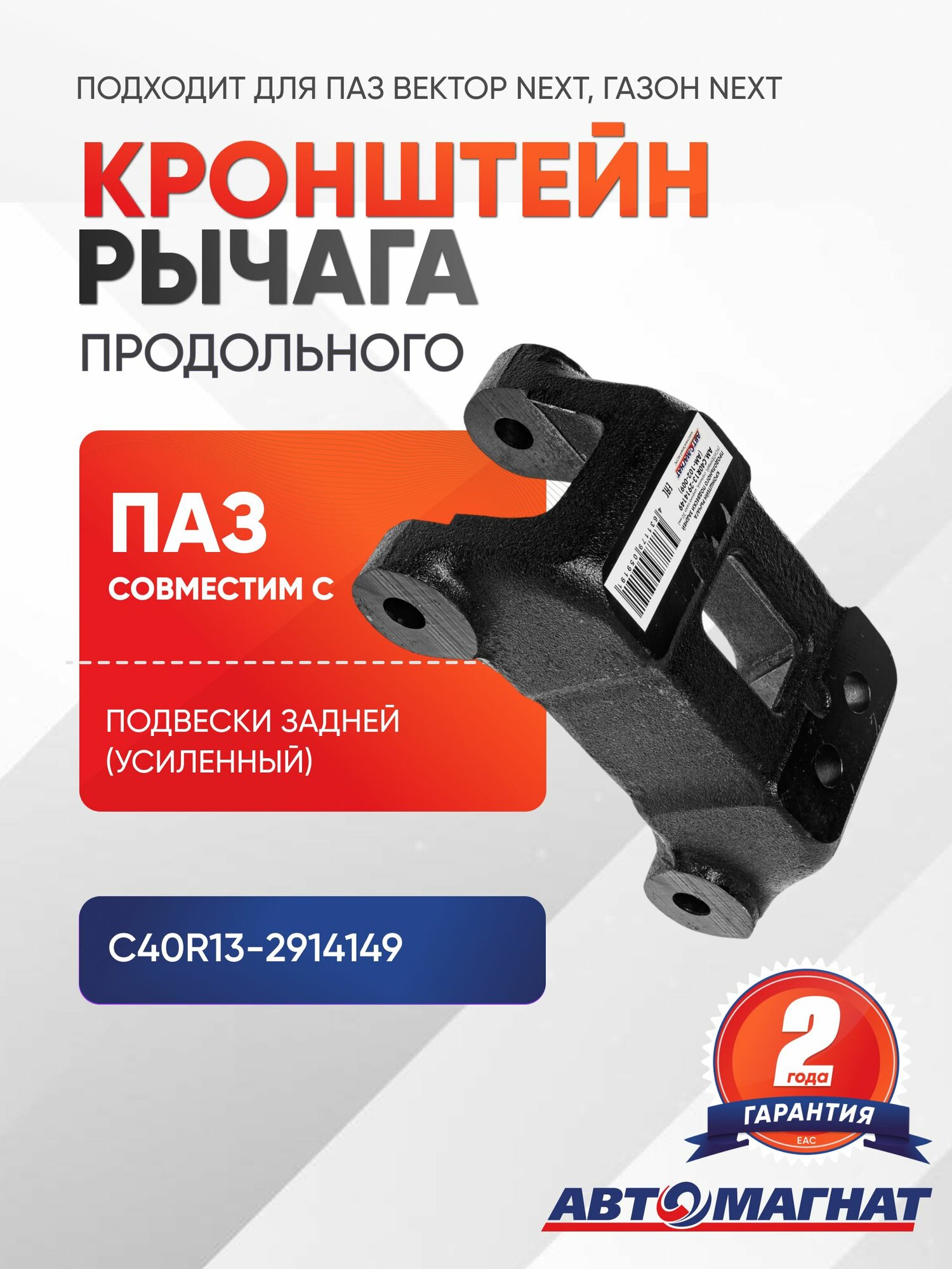 Кронштейн рычага продольного подвески задней (усиленный) AM. С40R13-2914149