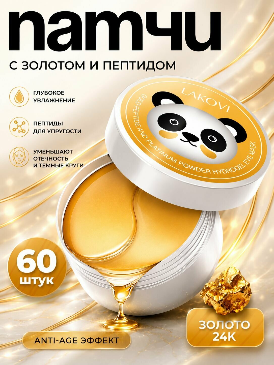 Boge Коллагеновые антивозрастные гидрогелевые патчи для кожи вокруг глаз с золотым пептидом и платиновой пудрой, 60 шт