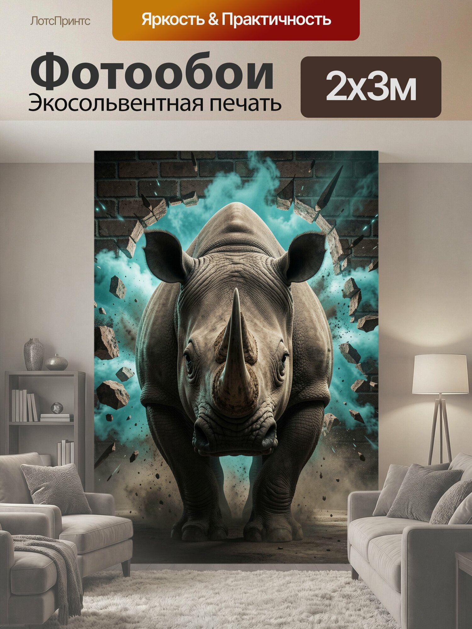 Фотообои "Носорог в проломе стены. Мощный дикий носорог вырывается сквозь кирпичную стену, вокруг летят обломки и бирюзовый дым. Драматичный." 200x300 см. экосольвентная печать
