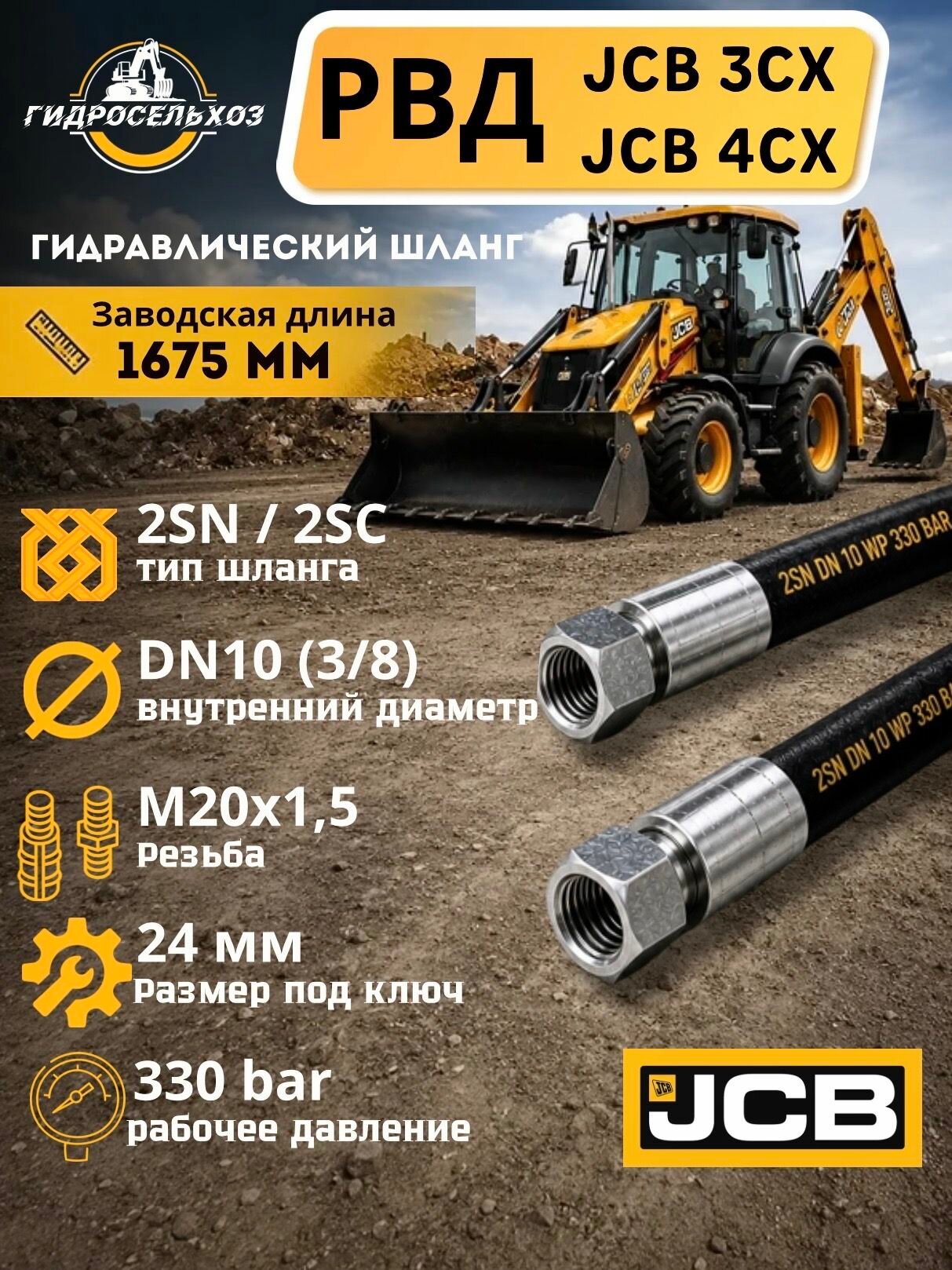 Шланг/рукав высокого давления (РВД) JCB 3CX/4СХ, 1675 мм прямой DN10 2SN M20 1,5