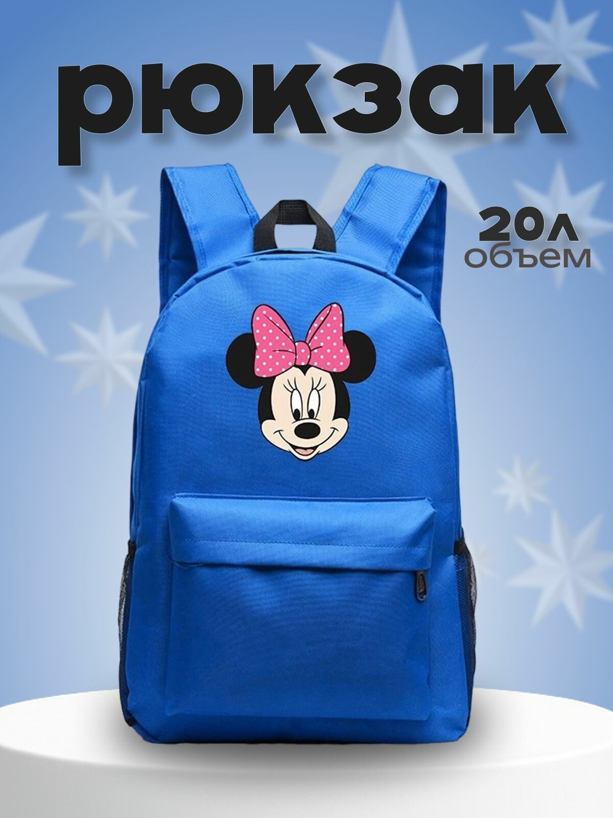 Рюкзак Минни Маус (Mickey Mouse) синий №4