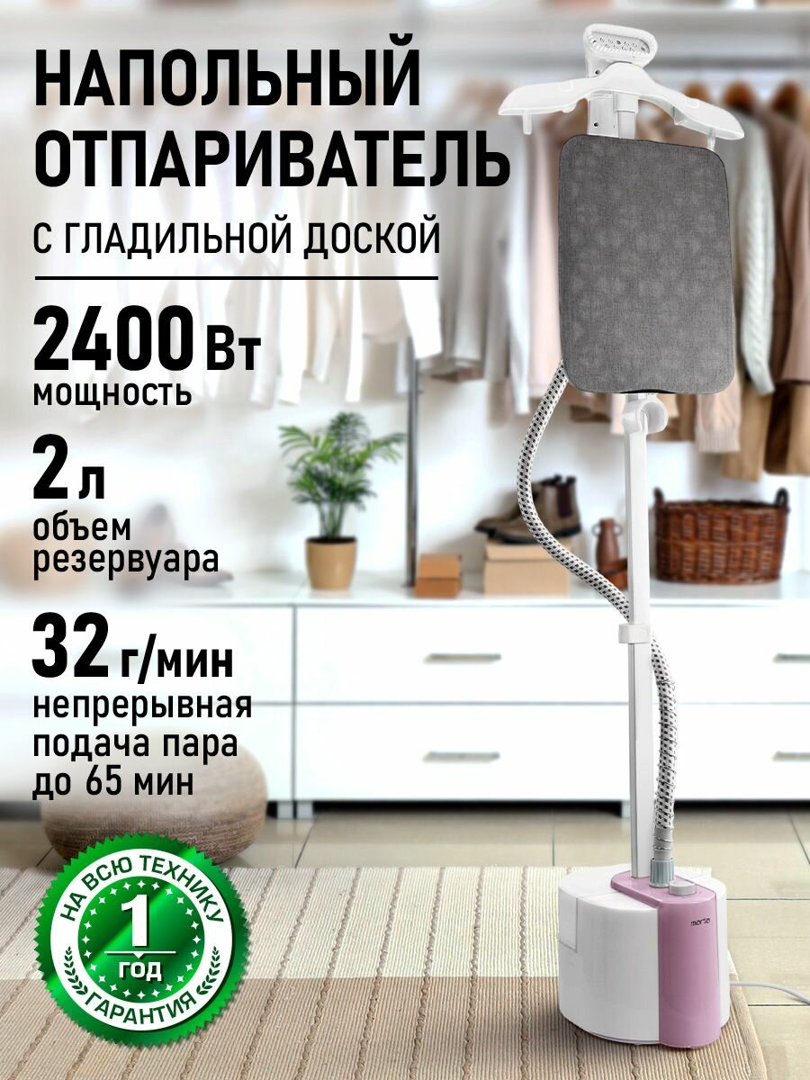 Отпариватель для одежды вертикальный MARTA с гладильной доской, 2400Вт, 2 л, розовый/белый