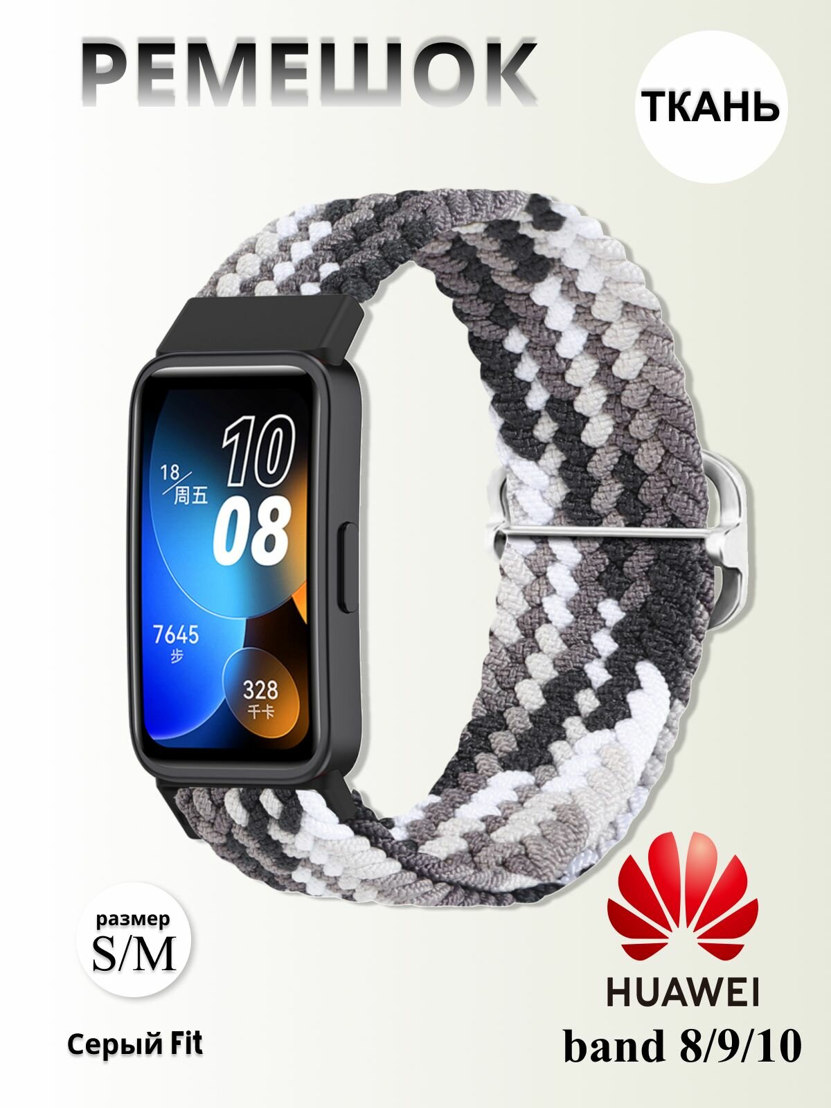 Плетёный ремешок из эластичной ткани для фитнес браслета Huawei Band 8 / 9 / 10 ( Хуавей Бэнд ) Черно-серый Fit