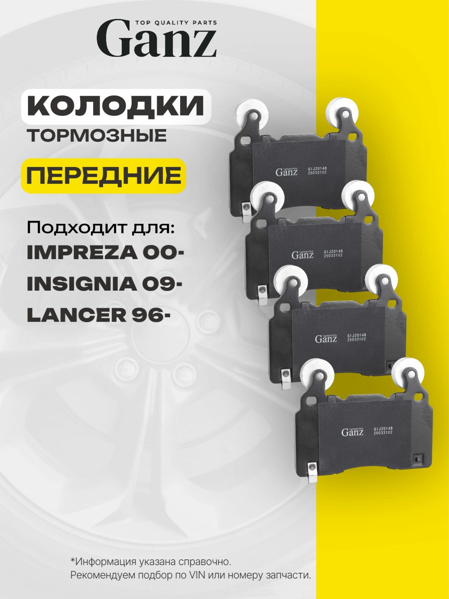 Колодки передние MITSUBISHI LANCER EVO/SUBARU IMPREZA GANZ GIJ20148