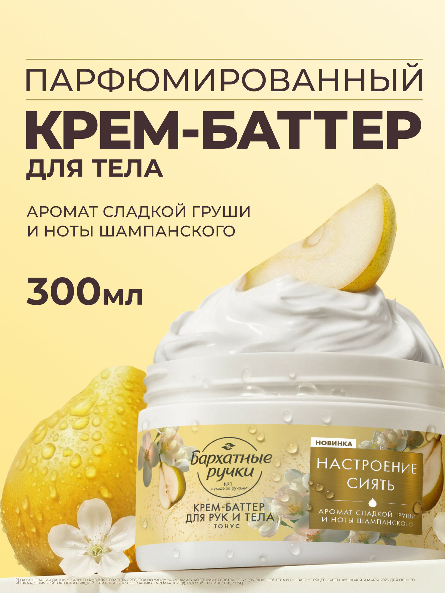 Бархатные Ручки Крем баттер для тела парфюмированный, для рук увлажняющий, 300 мл