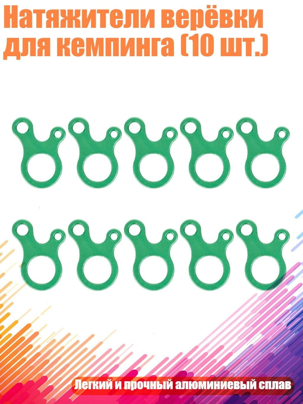 Натяжители верёвки для кемпинга (10 шт.), Зеленый