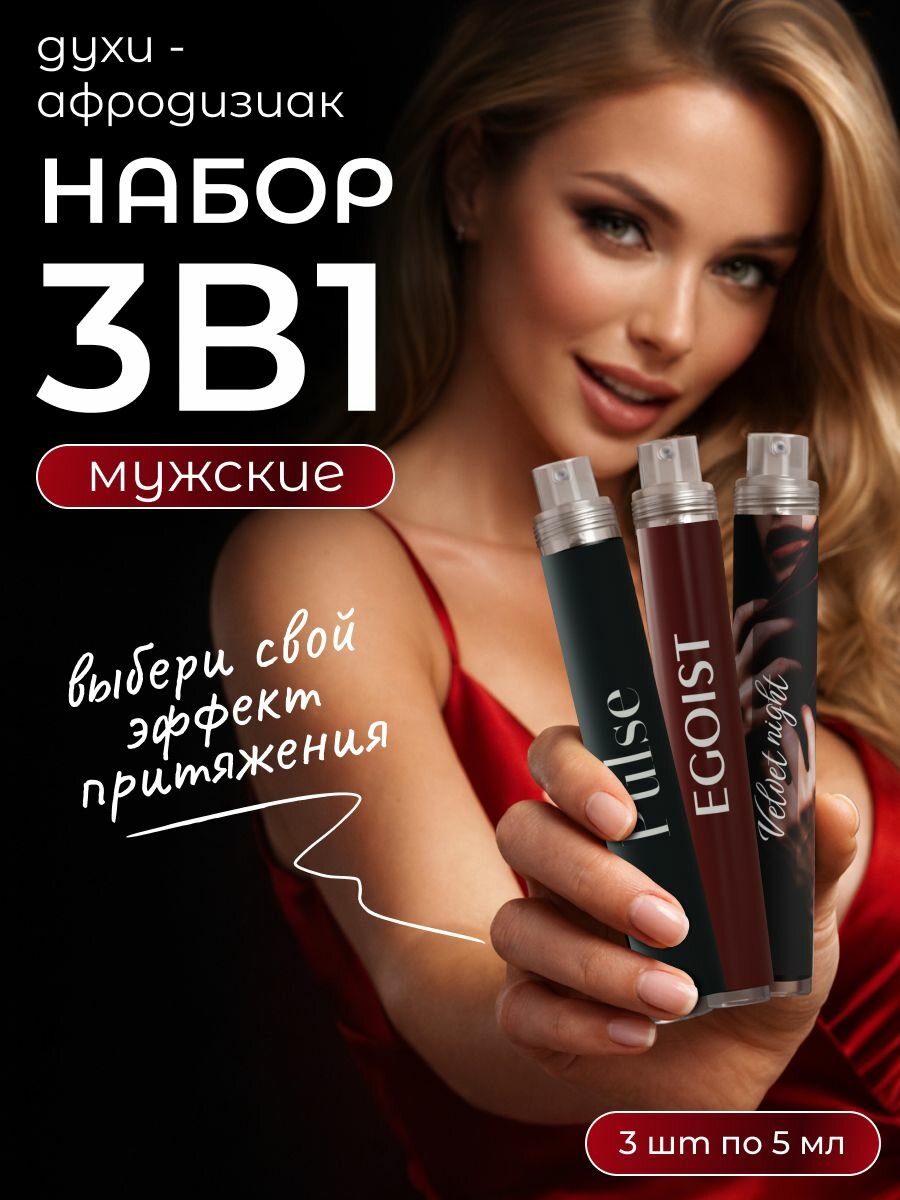 Духи с феромонами мужские набор из 3 видов, афродизиак для мужчин, феромоны для мужчин, возбуждающие,