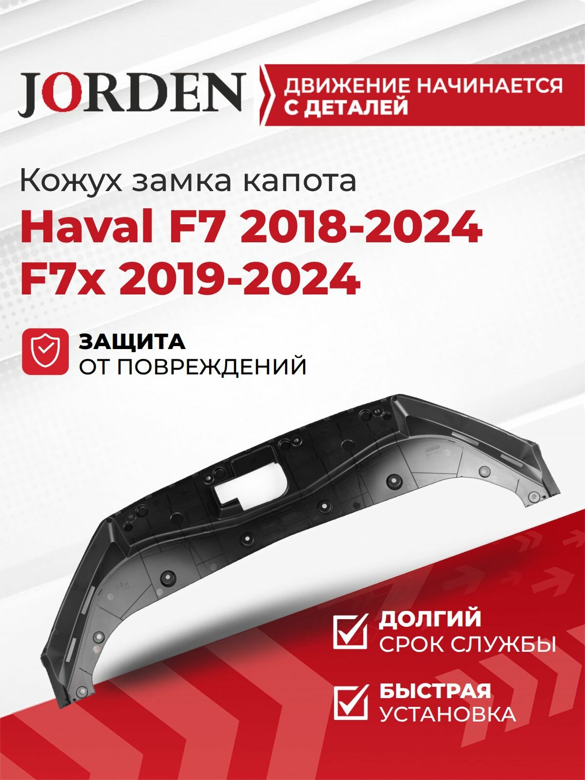 Кожух замка капота для Хавал Ф7 Haval F7 2018-2024, F7x 2019-2024, верхняя накладка рамки кузова, пластиковая защита под штатный оригинал
