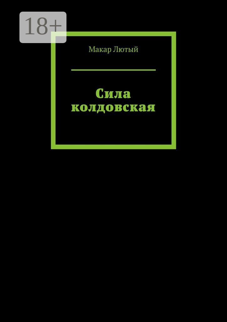 Сила колдовская