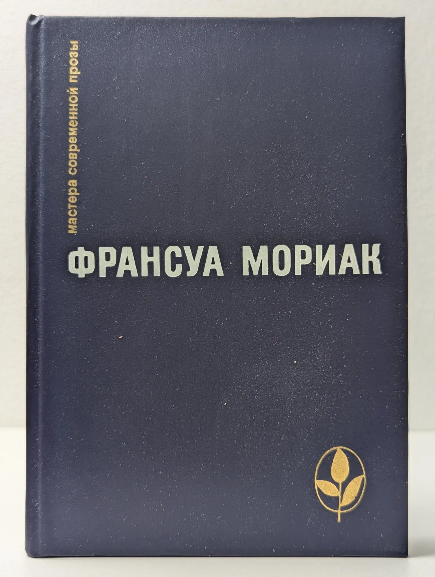 Мастера современной прозы. Франсуа Мориак. Избранные произведения. Романы и повесть Мориак Франсуа 1985