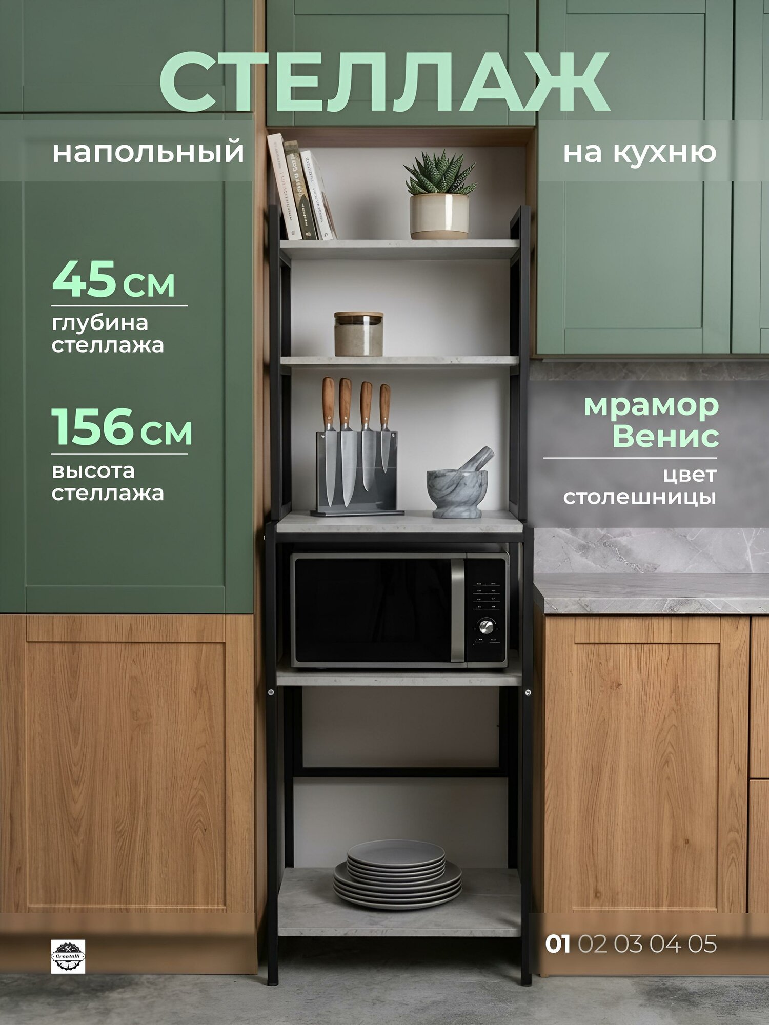 Стеллаж на кухню напольный под микроволновку, металлический, 5 полок ЛДСП, белый мрамор, 156*45*50см Createlli