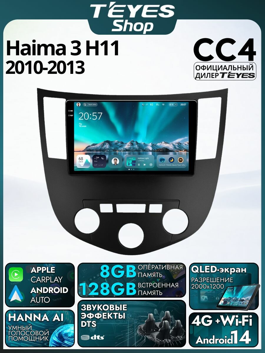 Магнитола Haima 3 HMC7185A H11 2010-2013 Teyes CC4 8/128GB,8-ми ядерный процессор, QLED,2 DSP,4G, Wi-Fi,2DIN