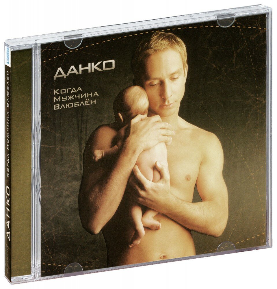 Данко. Когда Мужчина Влюблён (CD) (СД диск, CD Box, Россия, Граммофон Рекордс)