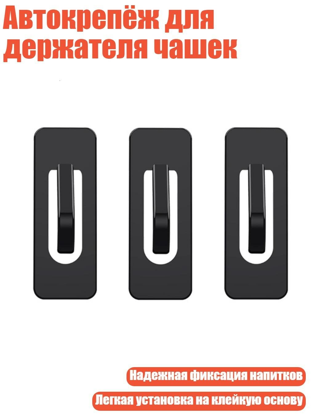 Автокрепёж для держателя чашек, 3