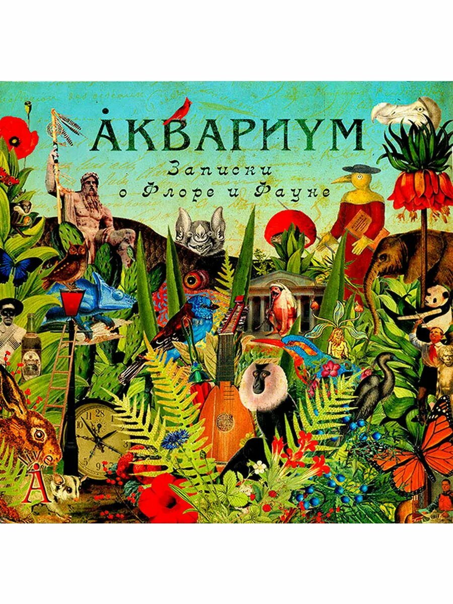 Аквариум - Записки О Флоре И Фауне (2LP)