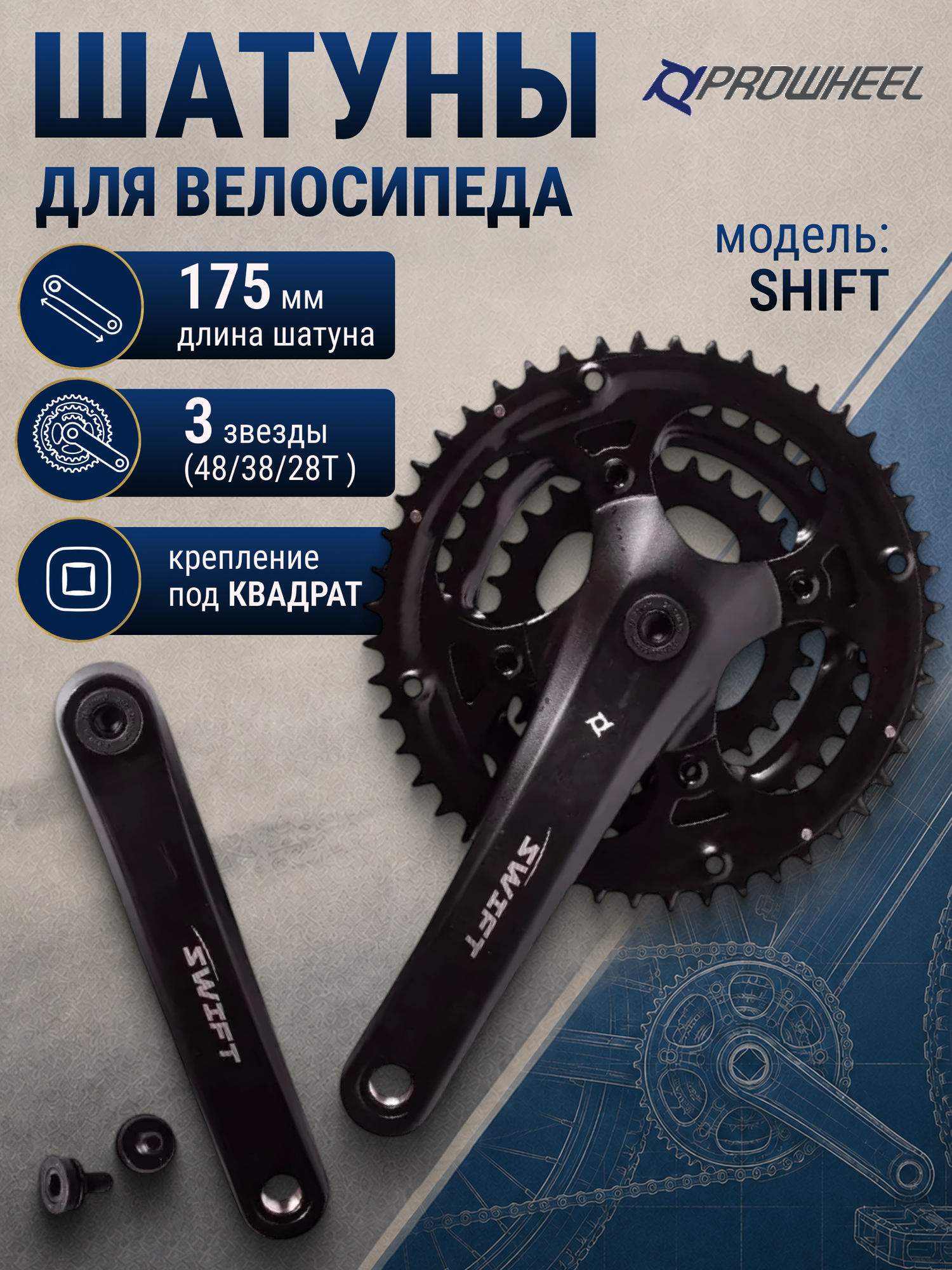 Система шатунов для велосипеда PROWHEEL SHIFT под квадрат 175 мм черная (3012602-59)