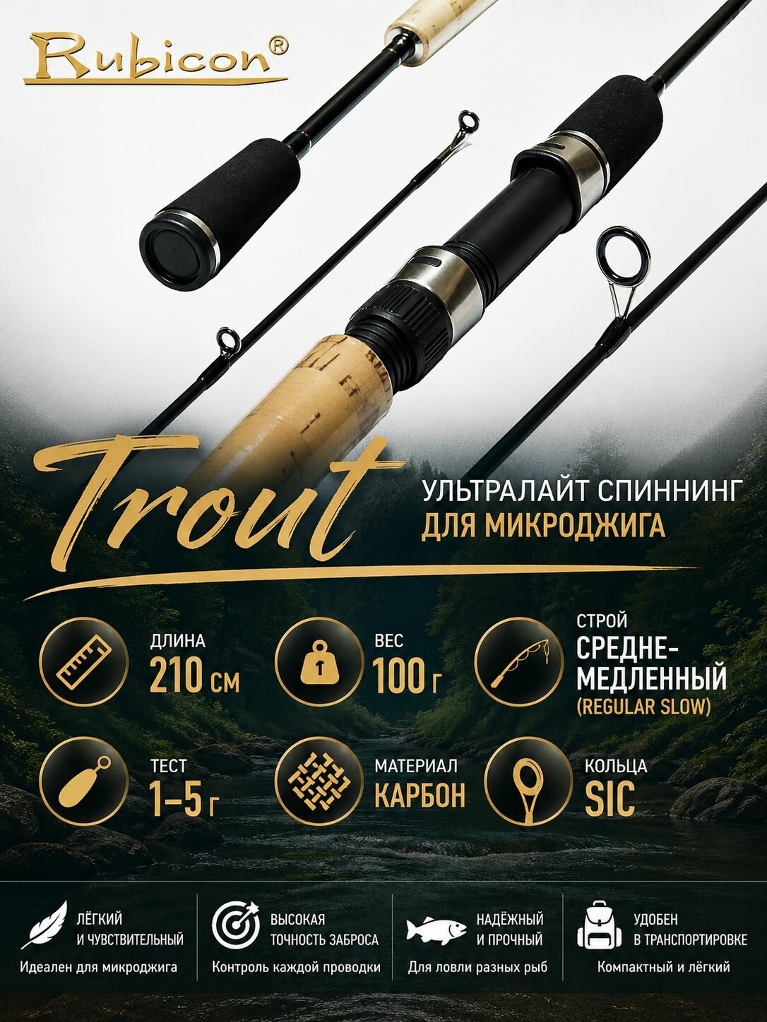 Спиннинг ультралайт для рыбалки Rubicon Trout (2.1м, 1-5г), для микроджига