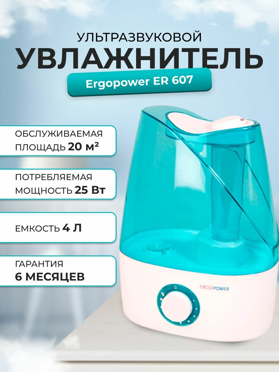 Увлажнитель воздуха ультразвуковой Ergopower ER-607_ER-607, 4 л, 25 Вт, цвет белый-голубой