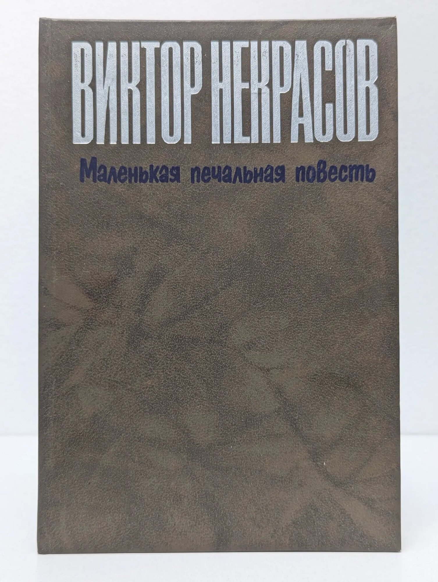 Популярная библиотека. Маленькая печальная повесть Некрасов Виктор Платонович 1990