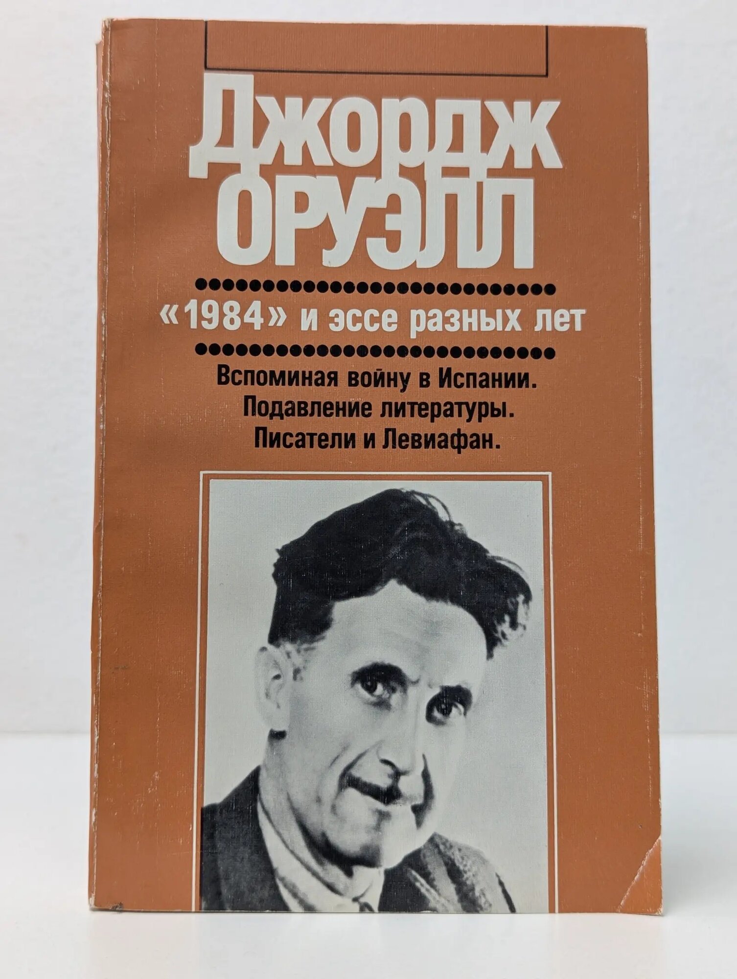Зарубежная художественная публицистика и документальная проза. 1984 и эссе разных лет Оруэлл Джордж 1989