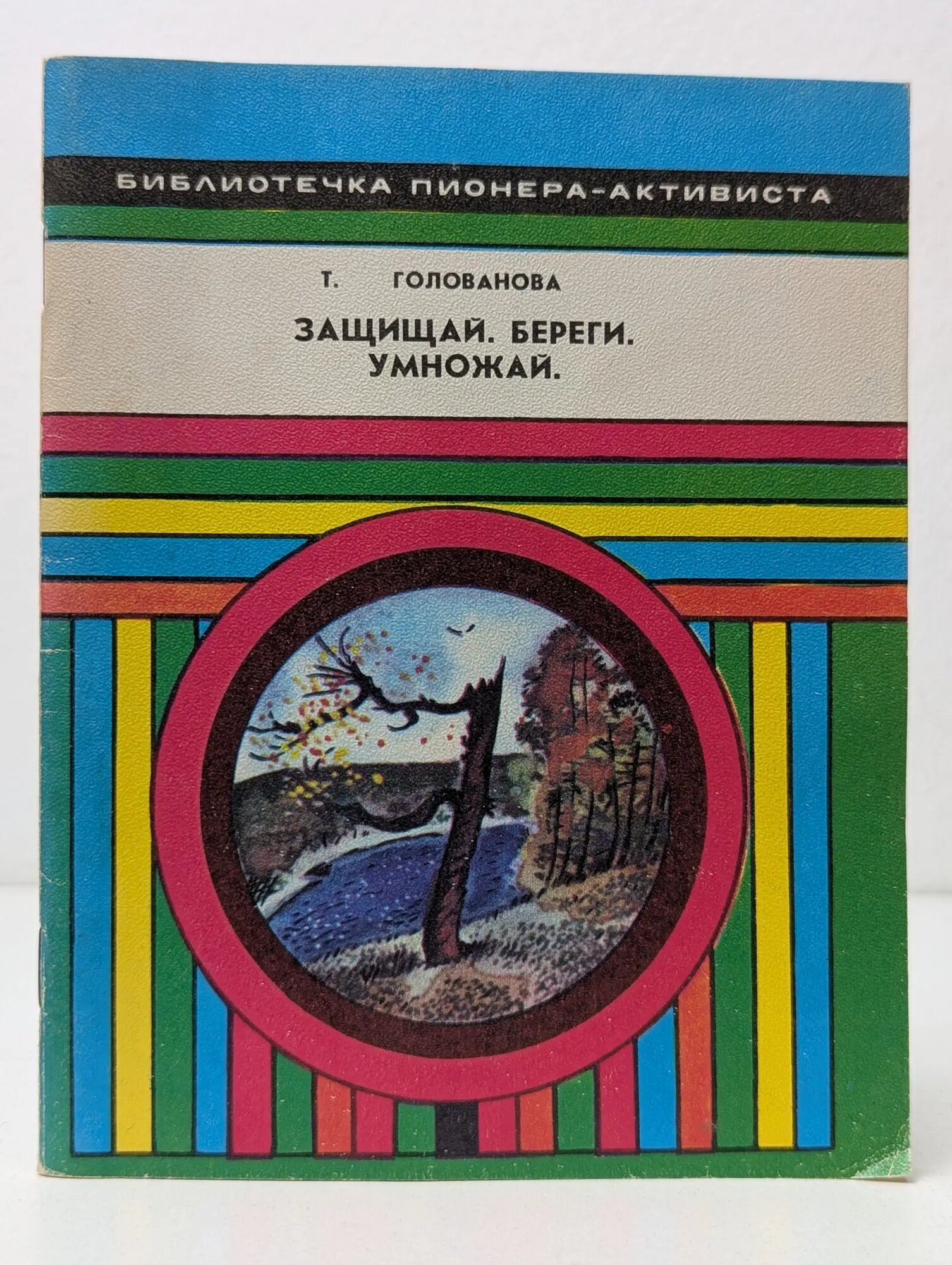 Библиотечка пионера-активиста. Защищай. Береги. Умножай Голованова Татьяна Ивановна 1989