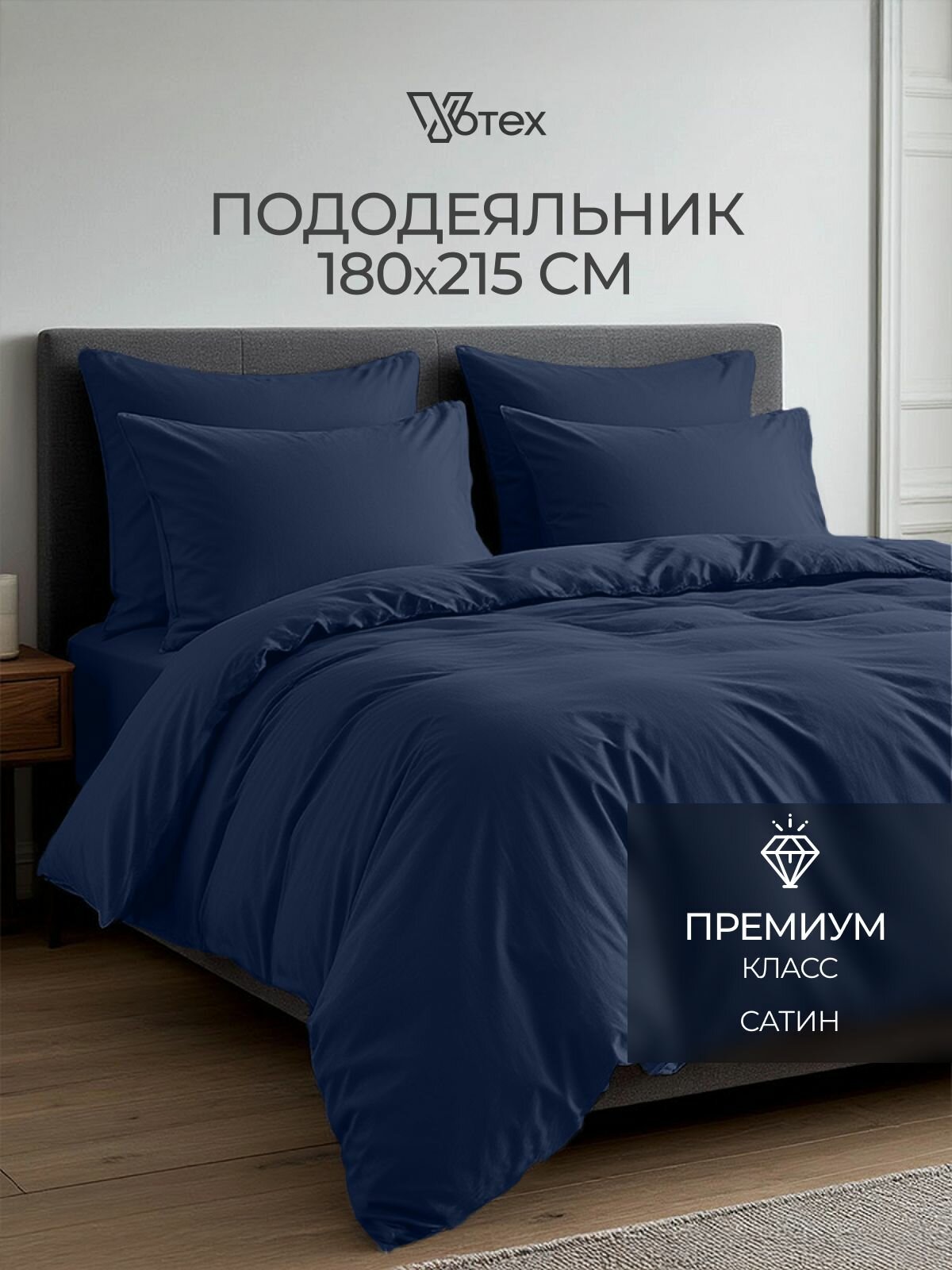 Пододеяльник с прорезью 180х215см, 2-спальный, Votex, сатин гладь, темно-синий, 100% хлопок