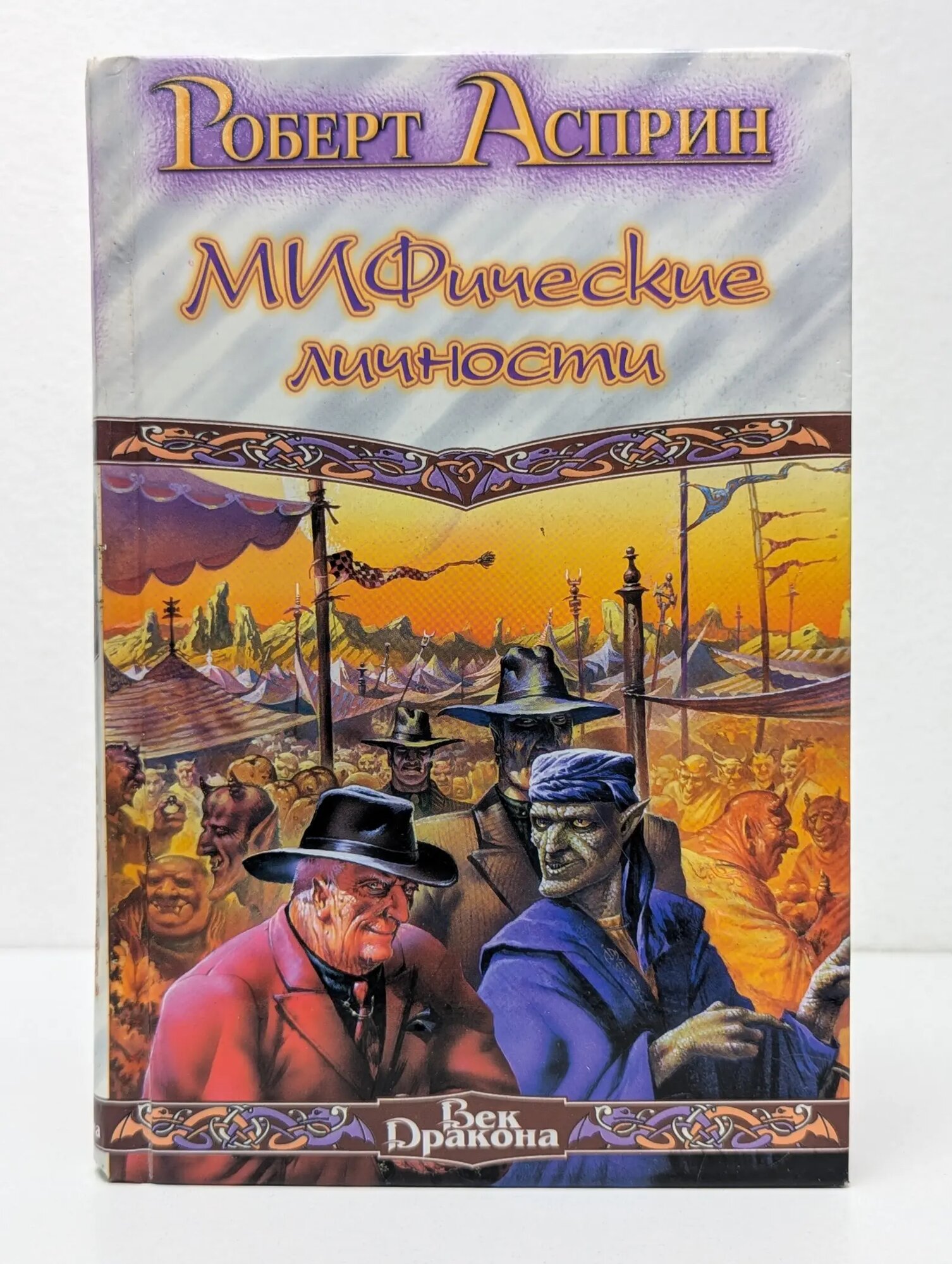 Век дракона. Удача или миф. Мифические личности. Маленький мифозаклад Асприн Роберт Линн 2002