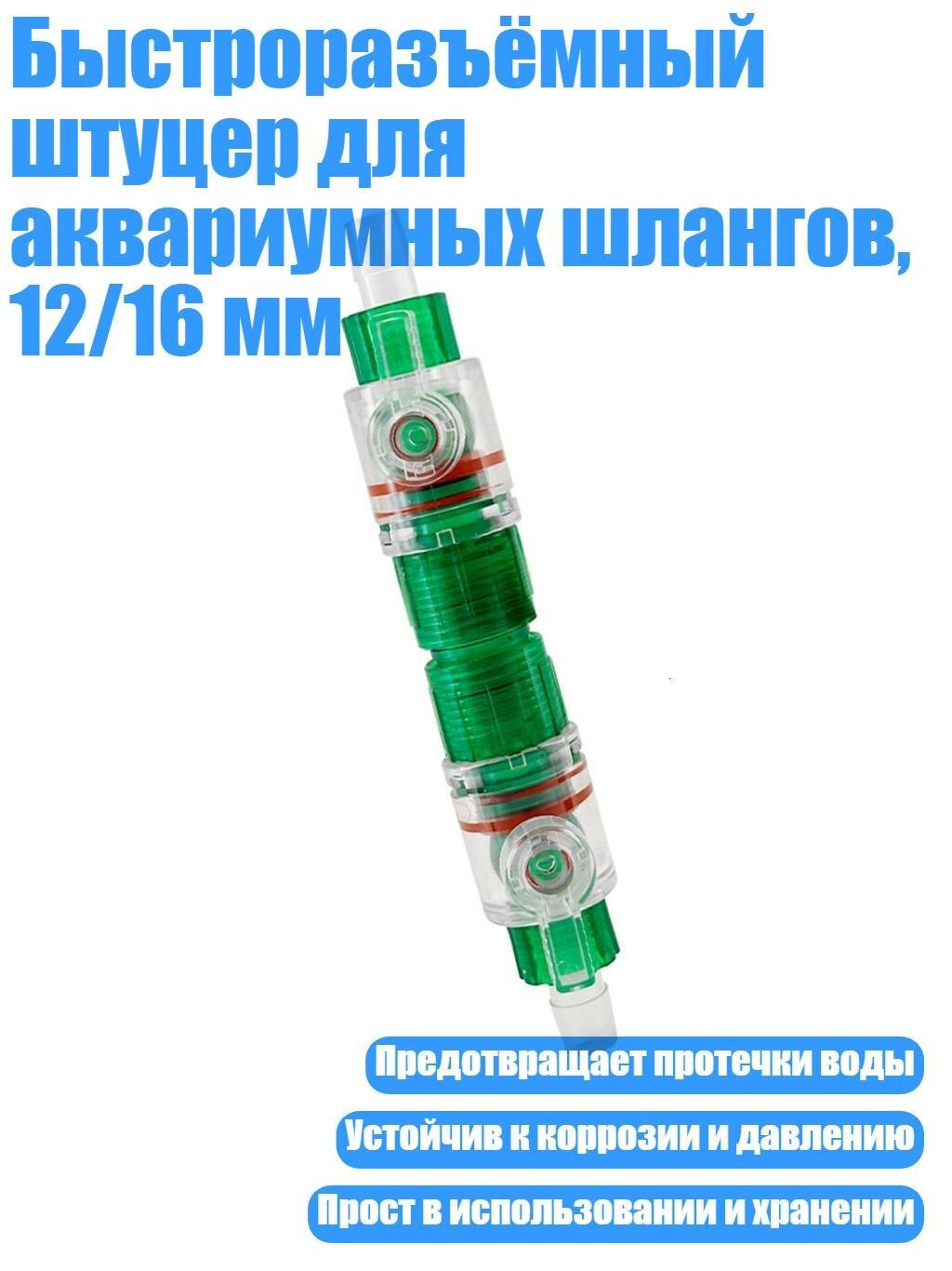Быстроразъёмный штуцер для аквариумных шлангов, 12/16 мм, внутренний диаметр 12 мм
