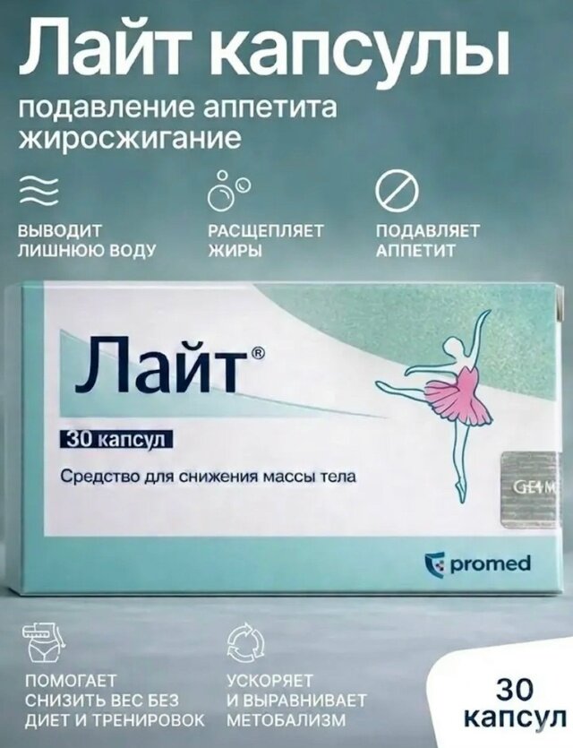 Мощные капсулы для похудения Р Лайт 30 капсул, эффективный жиросжигатель