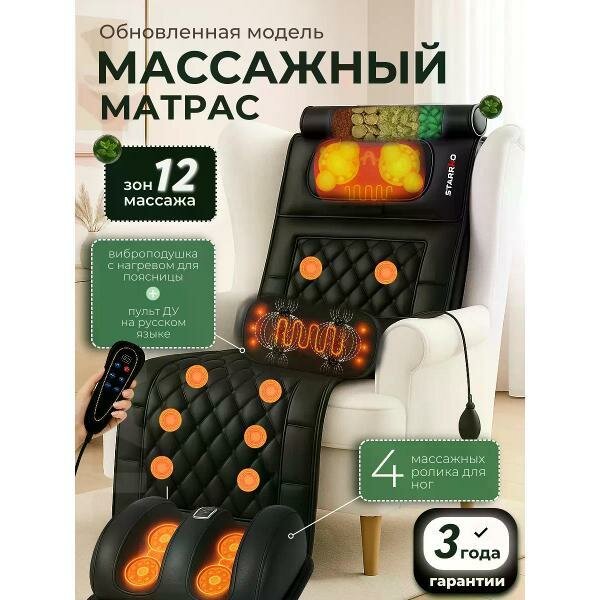 Массажный матрас электрический STARRKO вибрационная