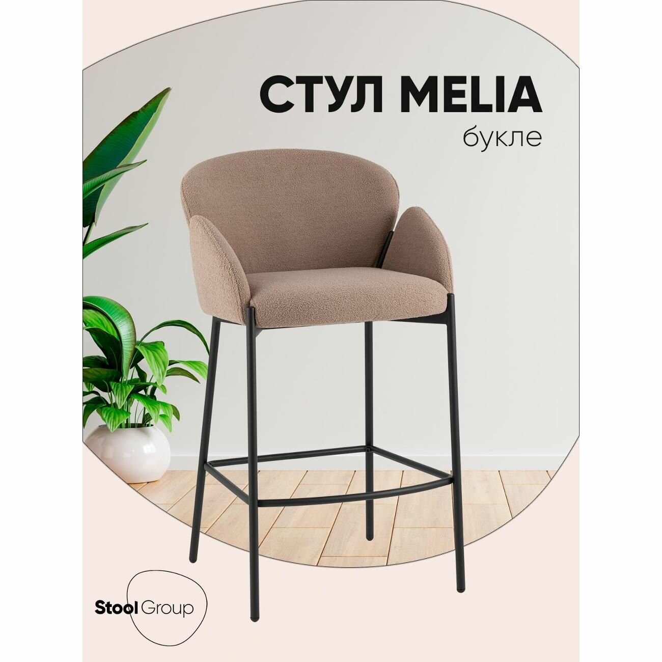 Стул барный Stool Group Melia