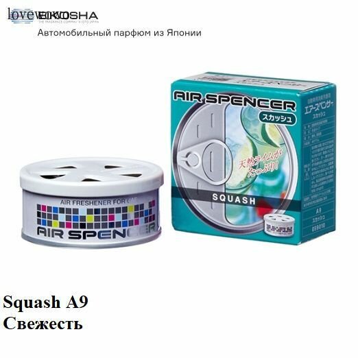 Ароматизатор автомобильный, Squash A9, 100 мл