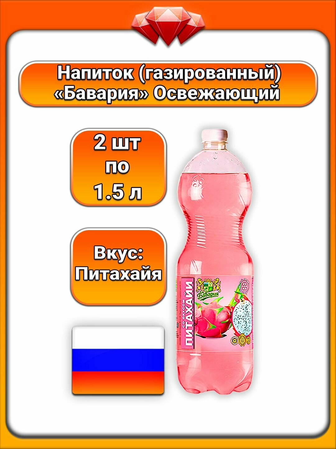 (2 x 1,5 л) / Бавария, Газированный напиток, вкус питахайи, безалкогольный, низкокалорийный, сильногазированный, освежающий напиток для взрослых и всей семьи