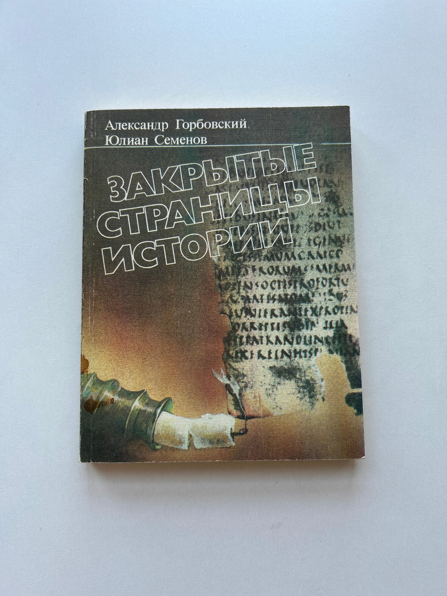 Книга "Закрытые страницы истории". Издание 1988 года