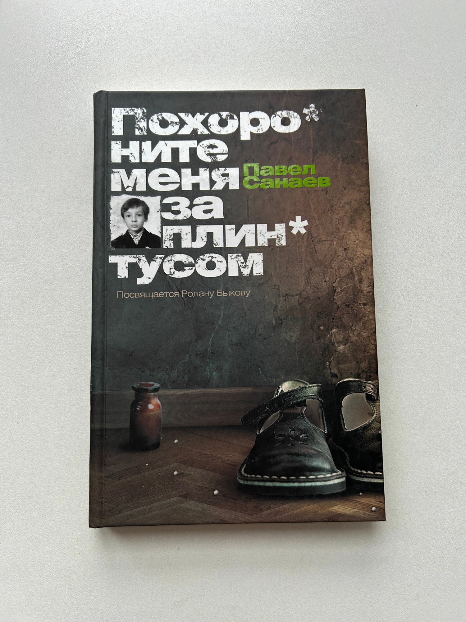 Книга "Похороните меня за плинтусом". Роман посвящается Ролану Быкову. Издание 2008 года