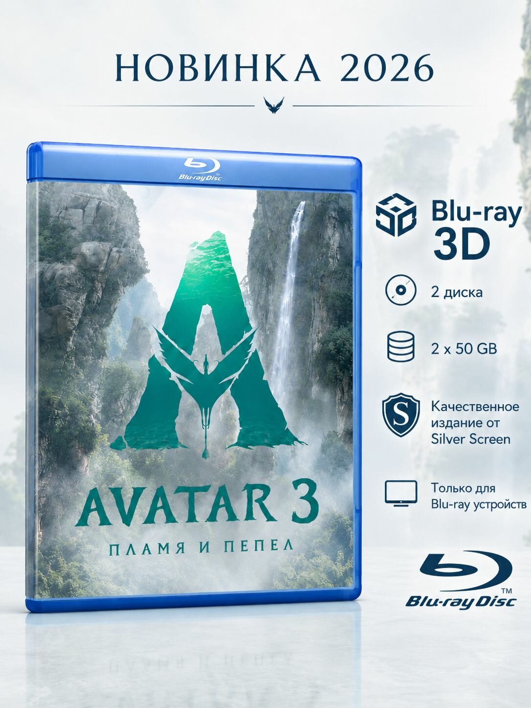 3D аватар 3: Пламя и Пепел 2026 (2 blu-ray диска)