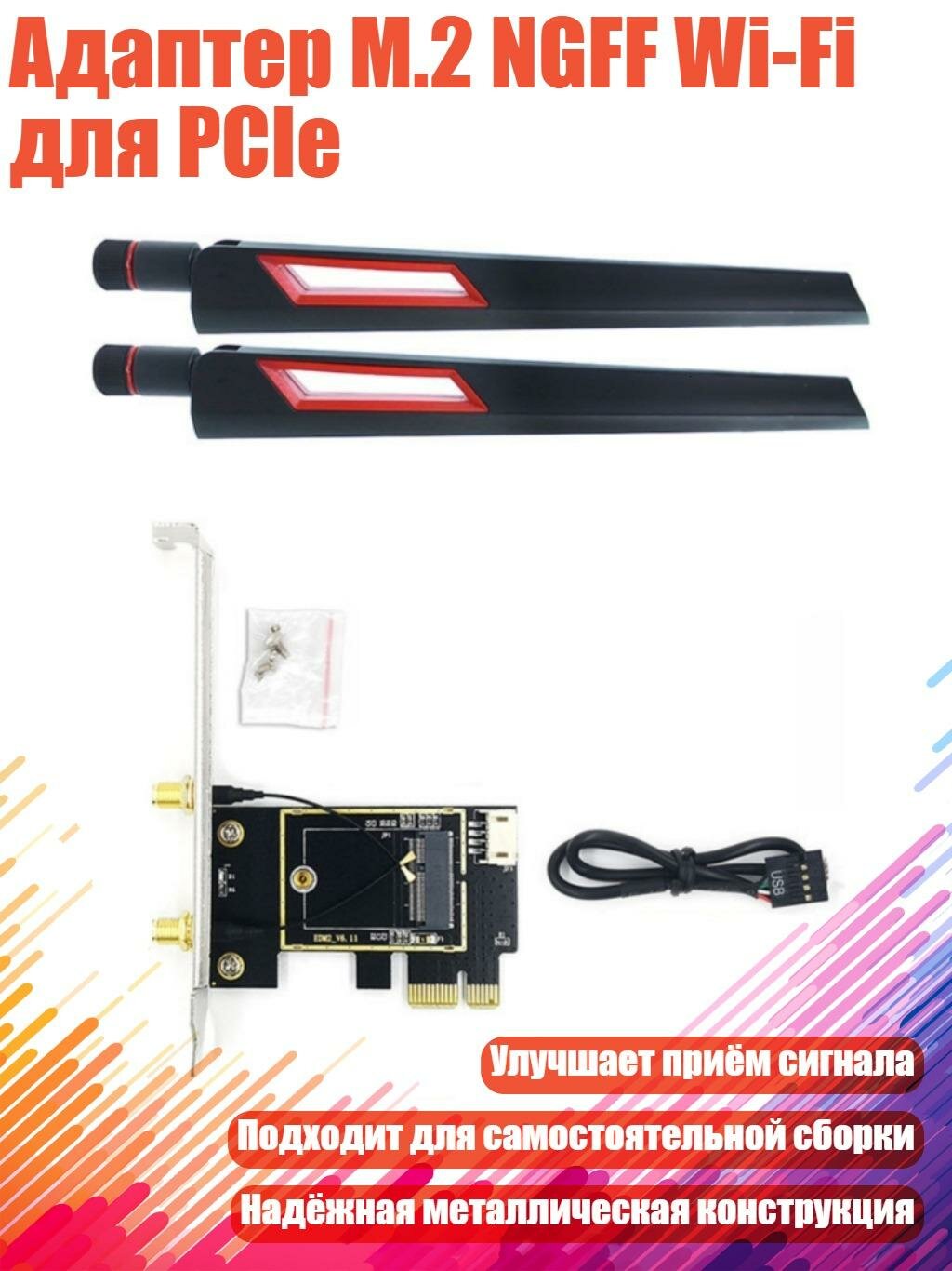 Адаптер M.2 NGFF Wi-Fi для PCIe, Антенна 10 ДБ