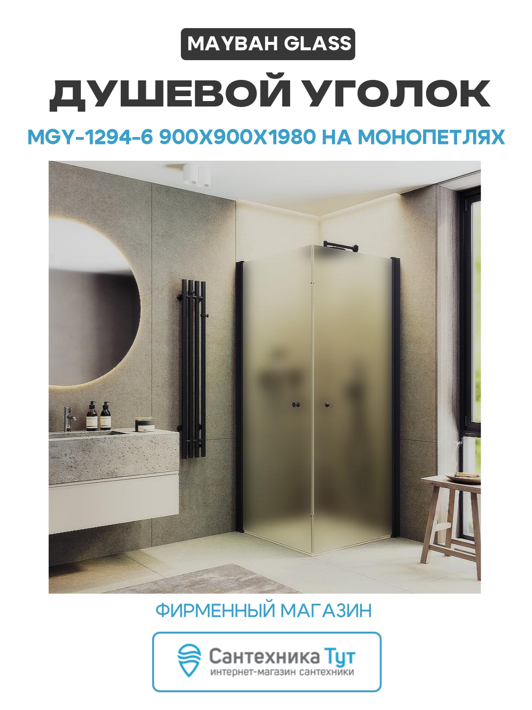 Душевой уголок Maybah Glass MGY-1294-6 900x900x1980 на монопетлях Черный стекло сатиновое